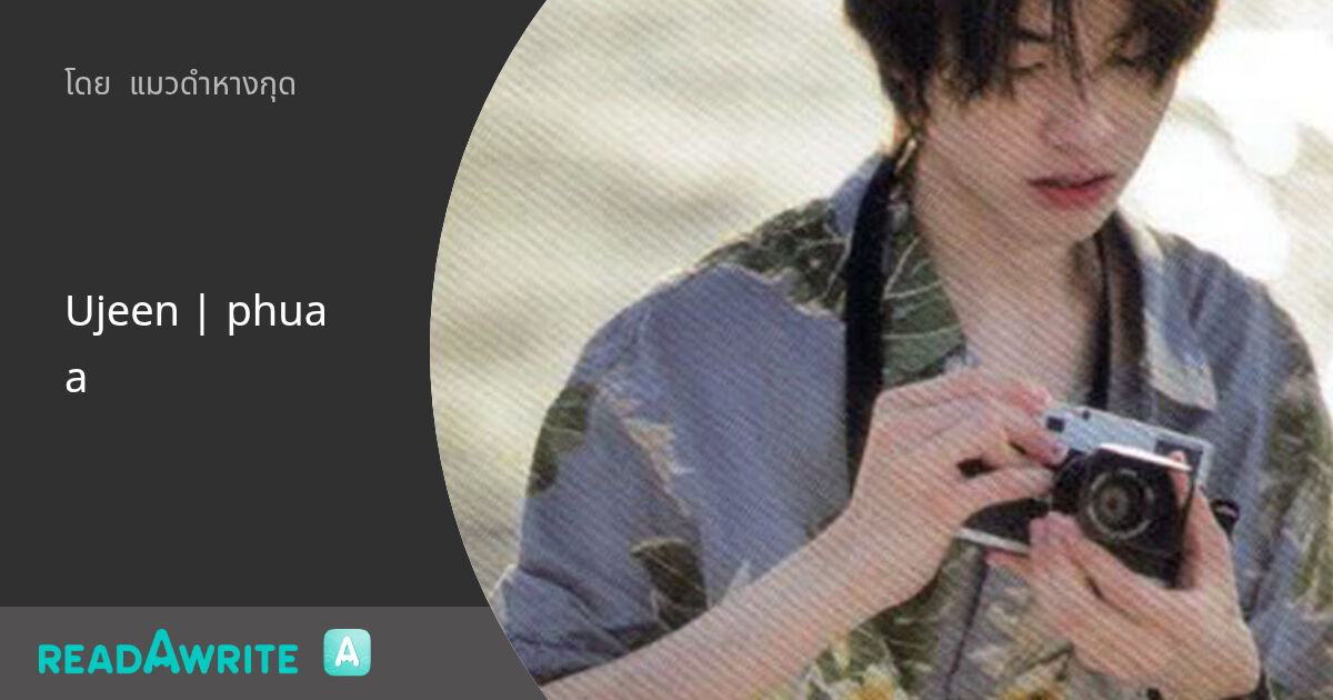 Ujeen | phuaa - แรก : ฟิค Boy Love (แชท)