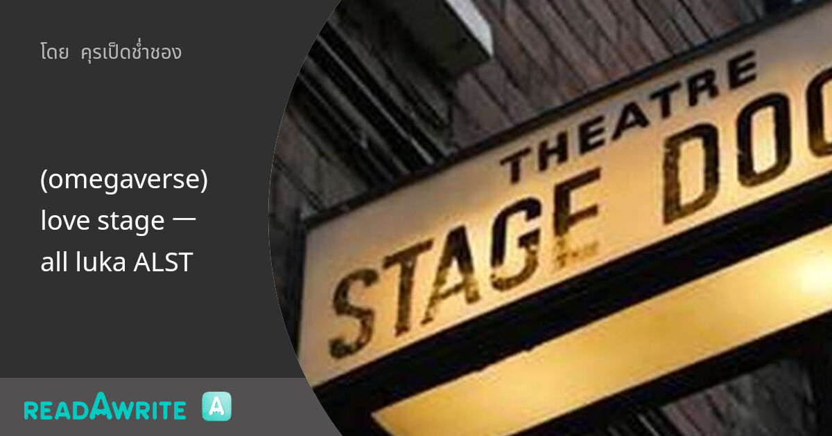 (omegaverse) love stage ㅡ all luka ALST: ฟิค Boy Love (แชท)