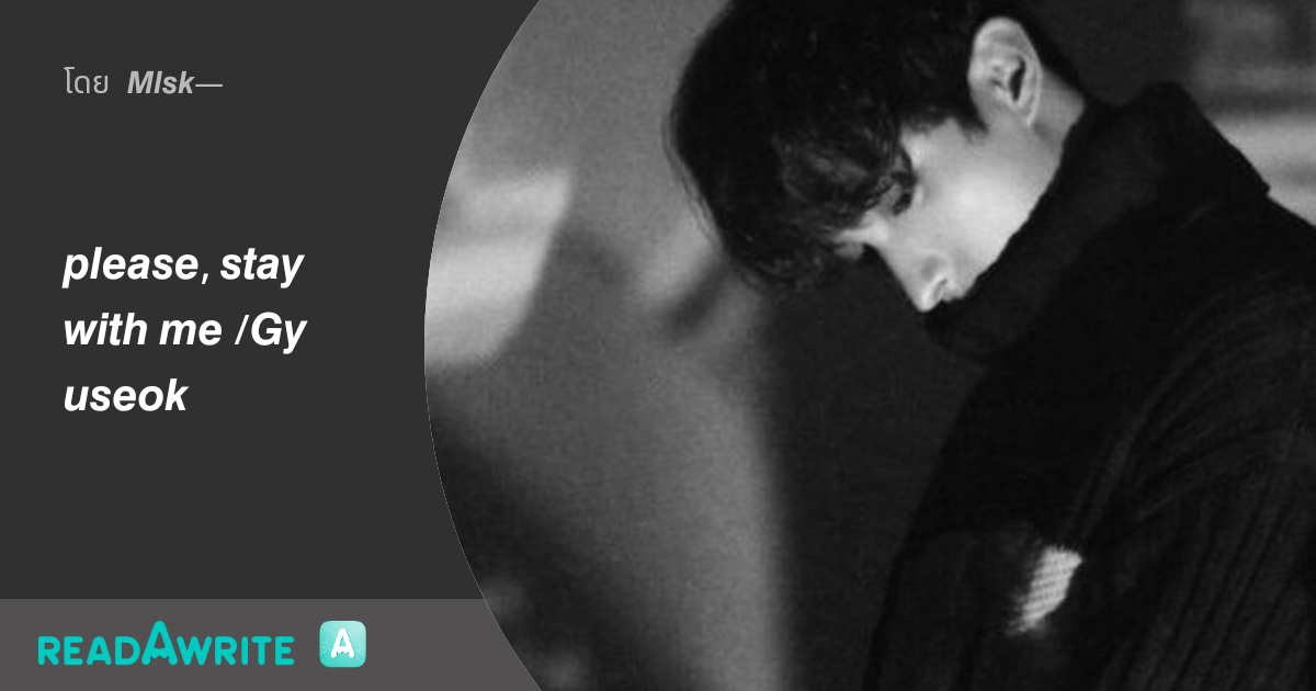 𝙥𝙡𝙚𝙖𝙨𝙚, 𝙨𝙩𝙖𝙮 𝙬𝙞𝙩𝙝 𝙢𝙚 /𝙂𝙮𝙪𝙨𝙚𝙤𝙠: ฟิค Boy Love (แชท)