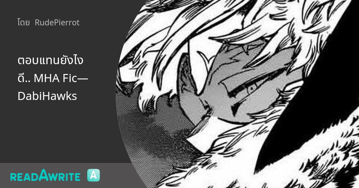ตอบแทนยังไงดี.. MHA Fic—DabiHawks: ฟิค Boy Love (บรรยาย)