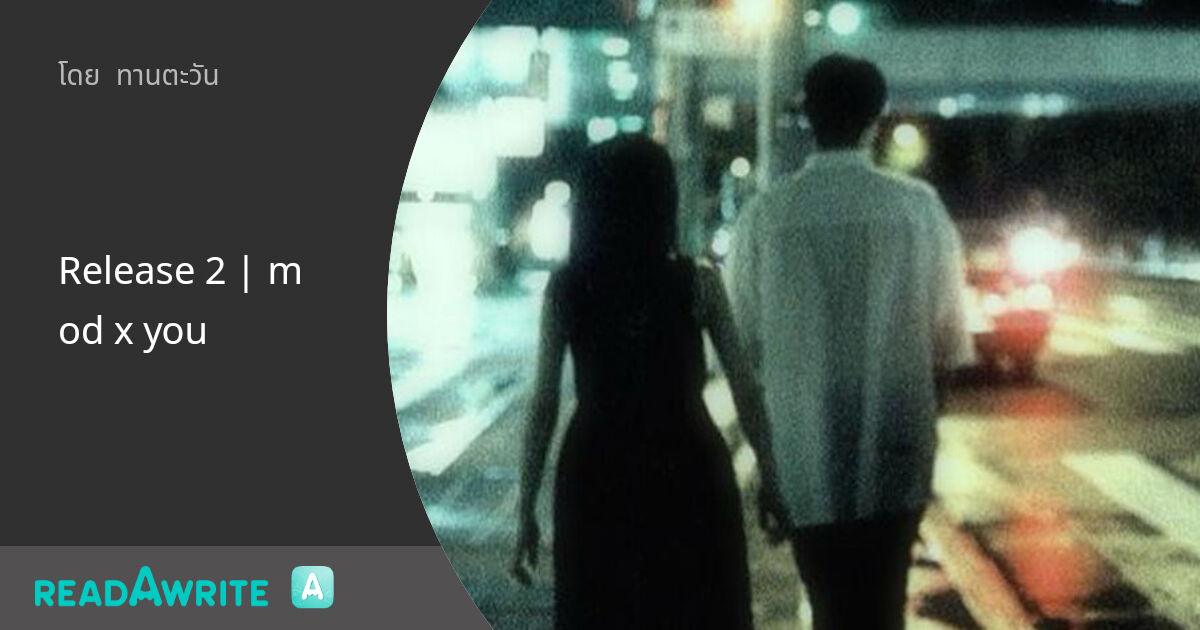 Release 2 | mod x you: ฟิคฟรีสไตล์ (แชท)