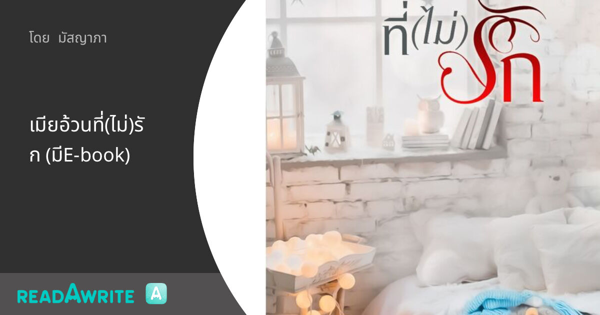 เมียอ้วนที่(ไม่)รัก (มีE-book) - 17 E-book มาแล้วค่ะ: นิยายโรมานซ์