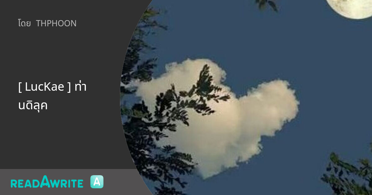 [ LucKae ] ท่านดิลุค: ฟิค Boy Love (แชท)