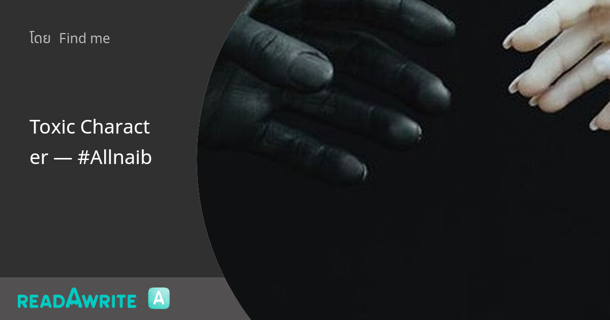 Toxic Character — #Allnaib: ฟิค Boy Love (แชท)