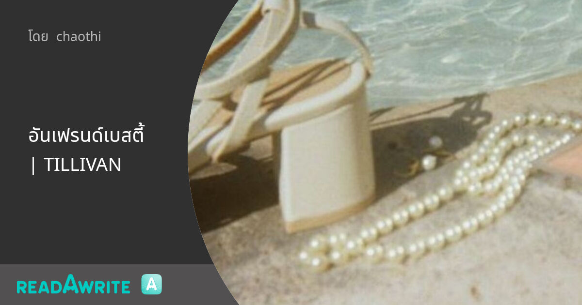 อันเฟรนด์เบสตี้ | TILLIVAN: ฟิค Boy Love (แชท)