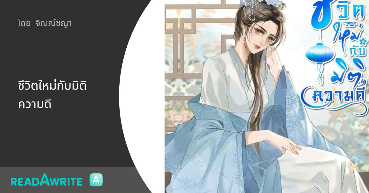 ชีวิตใหม่กับมิติความดี - บทที่ 1 วิญญาณเร่ร่อนกับร่างใหม่: นิยายรักจีนโบราณ