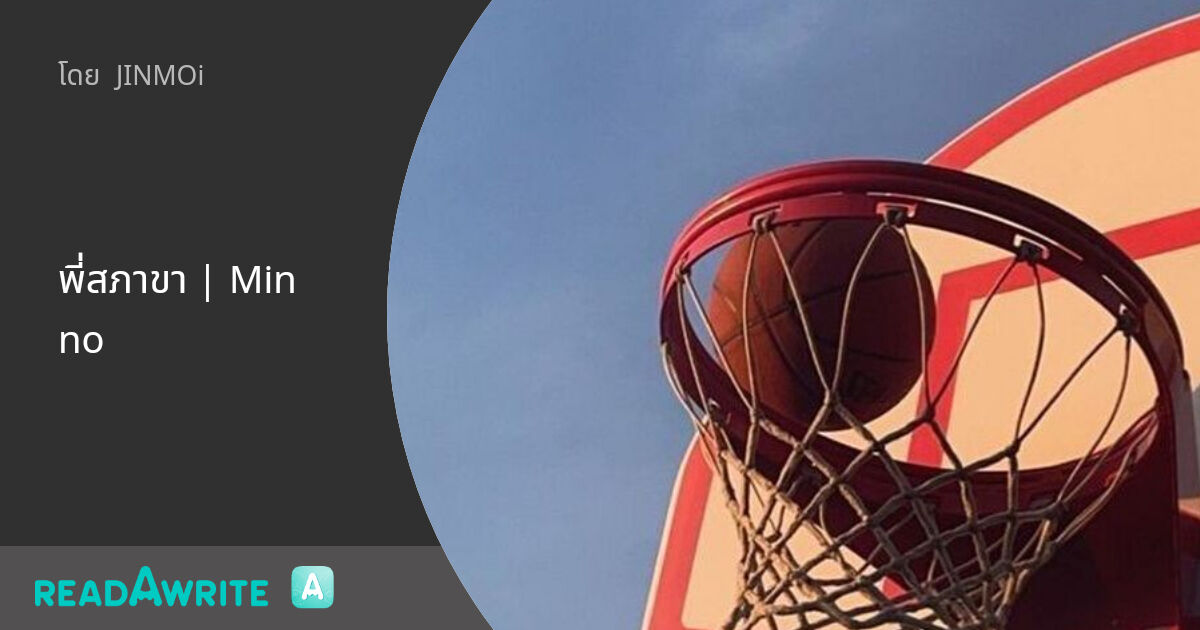 พี่สภาขา | Minno - 11 กันยายน : ฟิคฟรีสไตล์ (แชท)