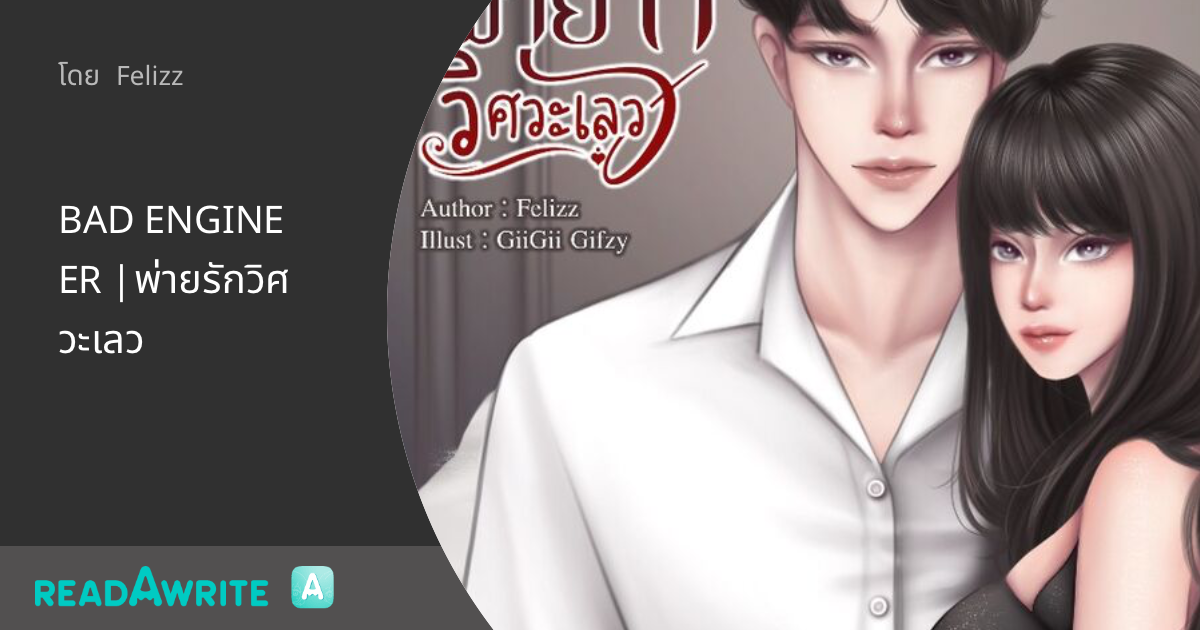 BAD ENGINEER |พ่ายรักวิศวะเลว - special episode 2 สถานะเป็นได้แค่พ่อของ ...