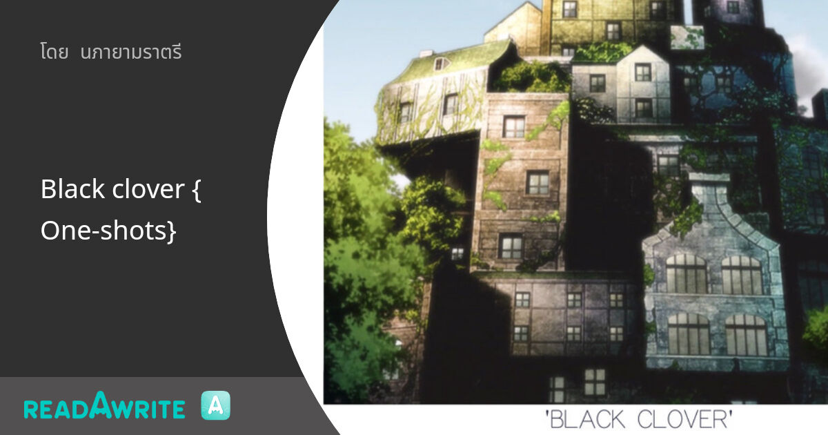 Black clover {One-shots}: ฟิคฟรีสไตล์ (บรรยาย)