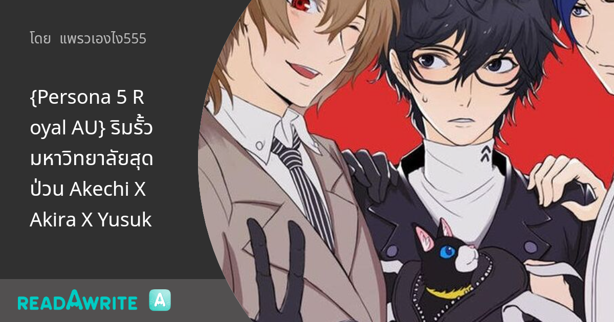 {Persona 5 Royal AU} ริมรั้วมหาวิทยาลัยสุดป่วน Akechi X Akira X Yusuke: ฟิค Boy Love (แชท)