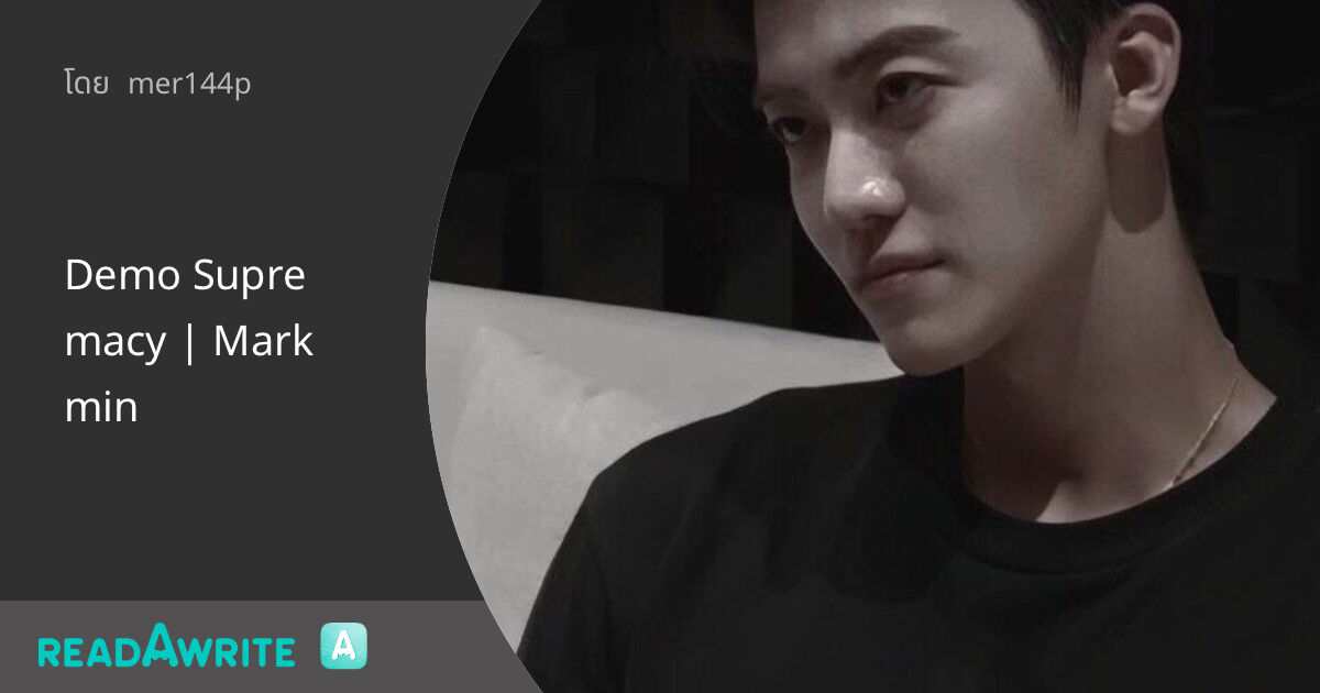 Demo Supremacy | Markmin: ฟิค Boy Love (แชท)