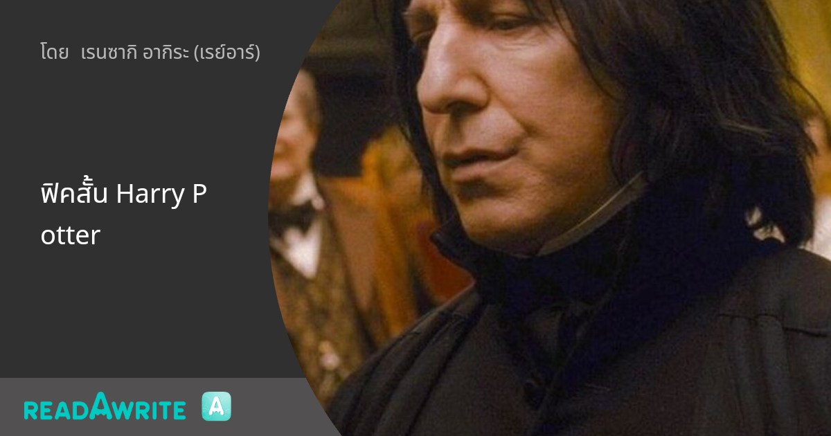 ฟิคสั้น Harry Potter - (SS/AD) รู้สึกแปลกประหลาด 2 : ฟิค Boy Love (แชท)