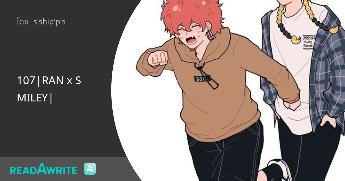 107|RAN x SMILEY|: ฟิค Boy Love (แชท)