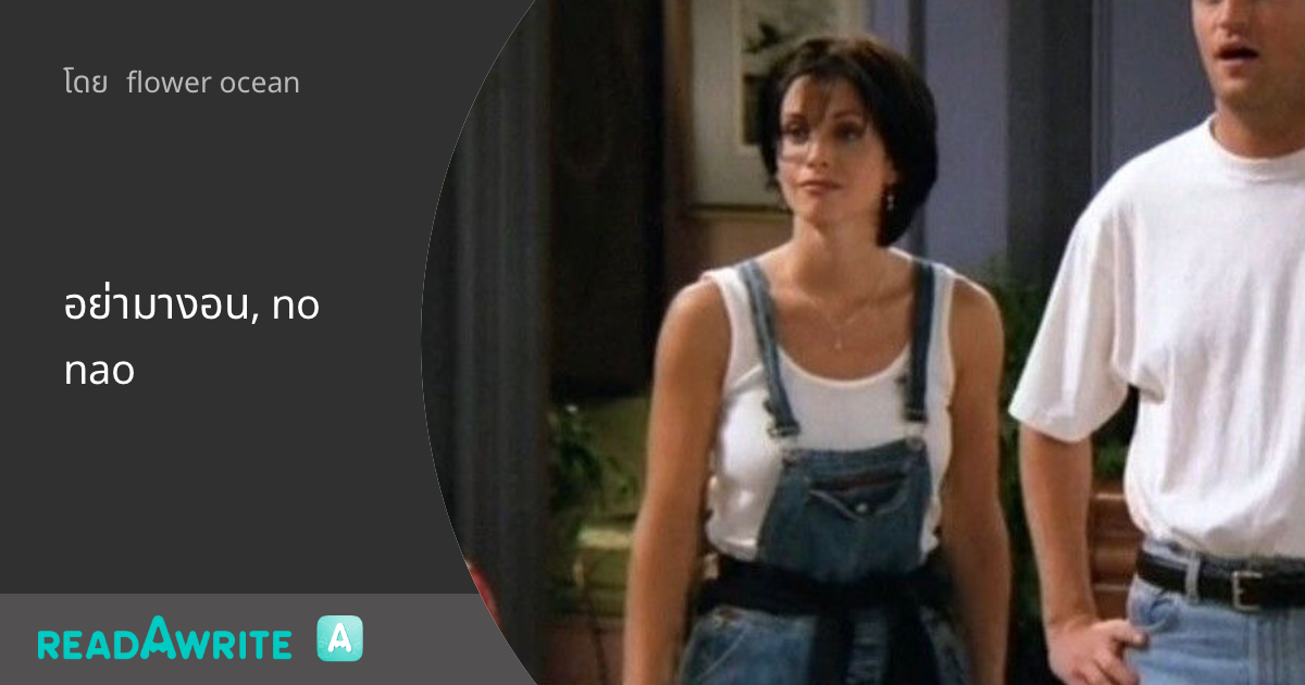 อย่ามางอน, nonao: ฟิค Love Novel (แชท)