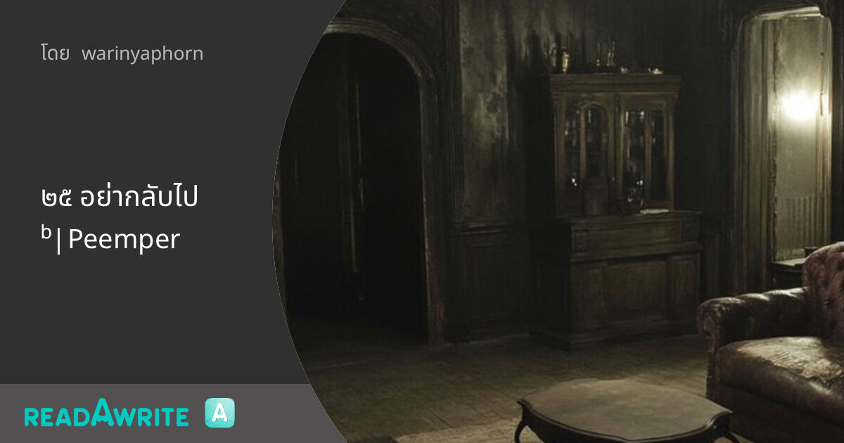 ๒๕ อย่ากลับไป ᵇ|Peemper: ฟิค Boy Love (แชท)