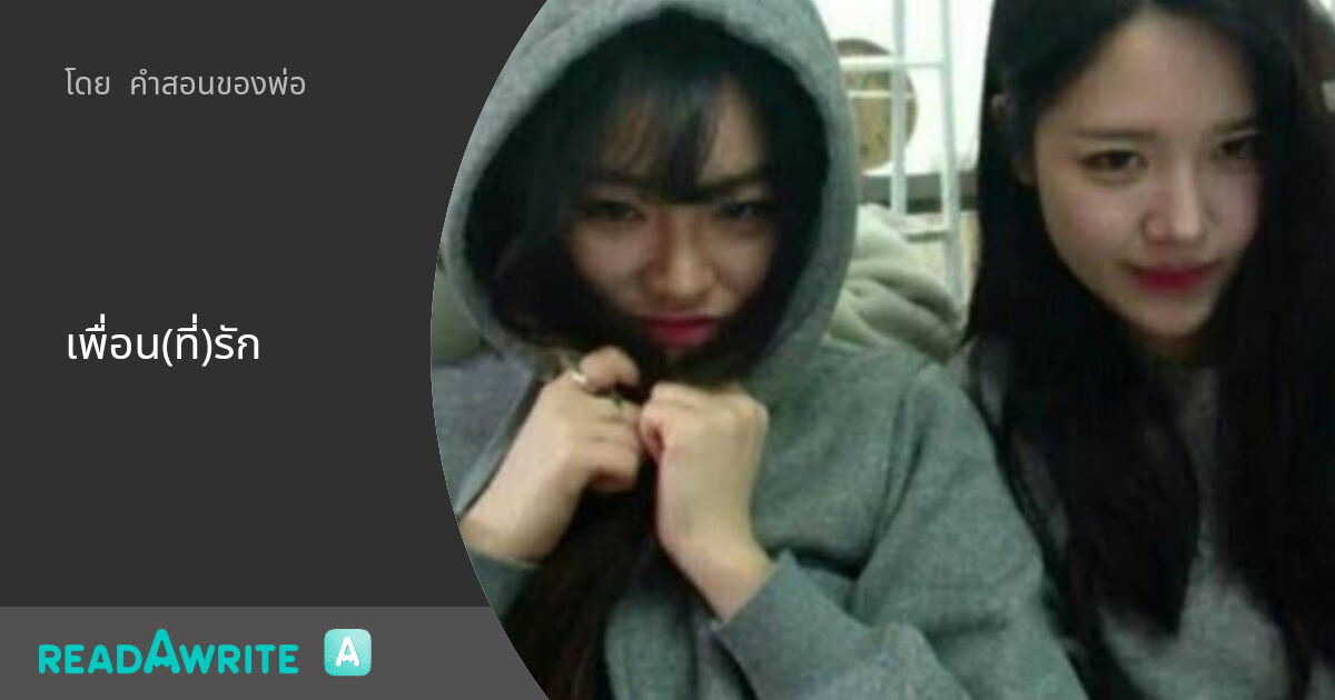 เพื่อน(ที่)รัก: ฟิค Girl Love (แชท)