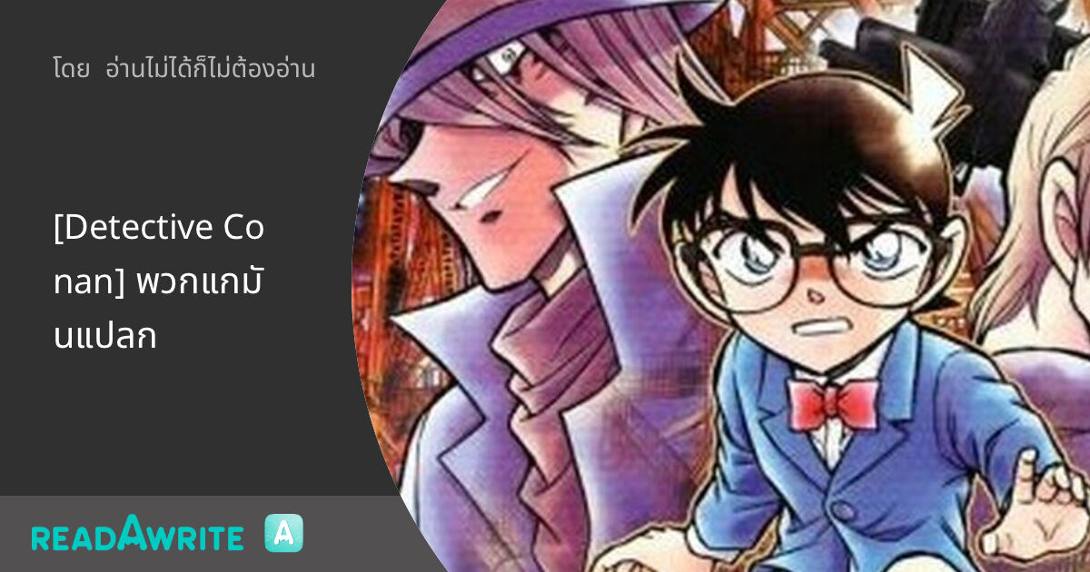 [Detective Conan] พวกแกมันแปลก: ฟิคฟรีสไตล์ (แชท)