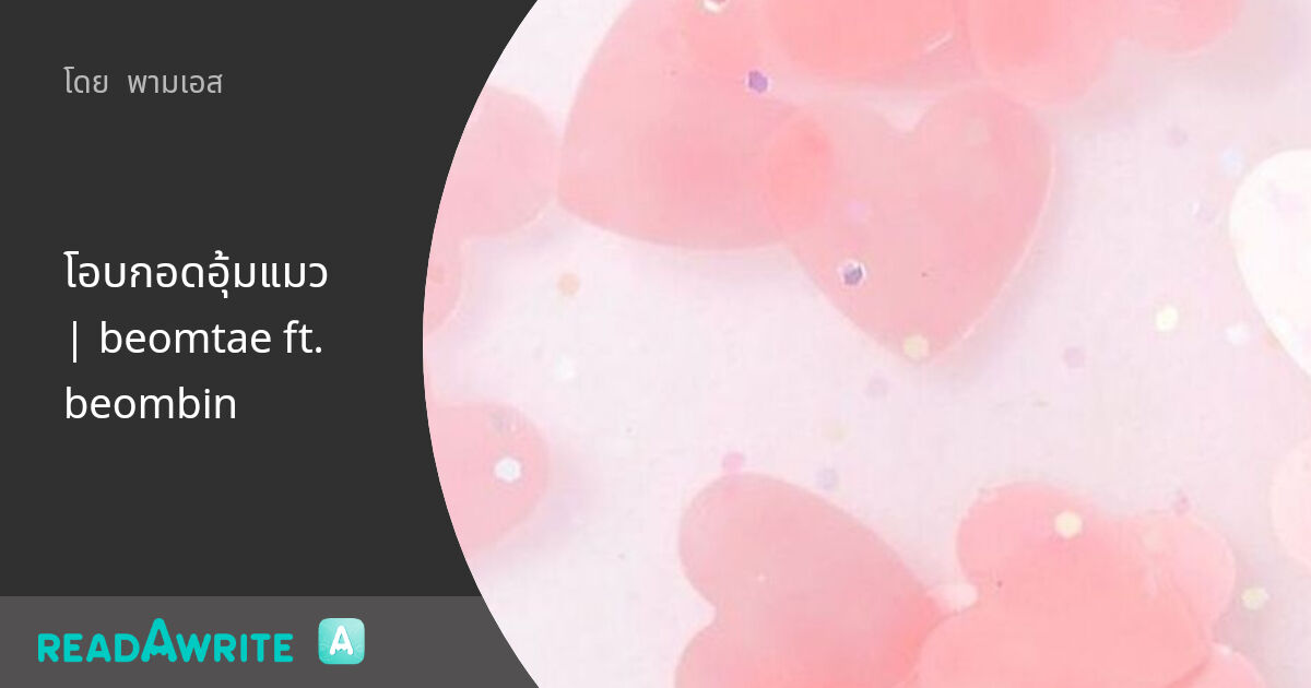 โอบกอดอุ้มแมว | beomtae ft.beombin: ฟิค Boy Love (แชท)