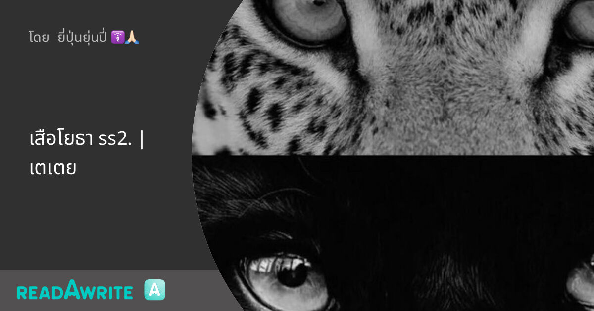 เสือโยธา ss2. |เตเตย: ฟิค Love Novel (แชท)