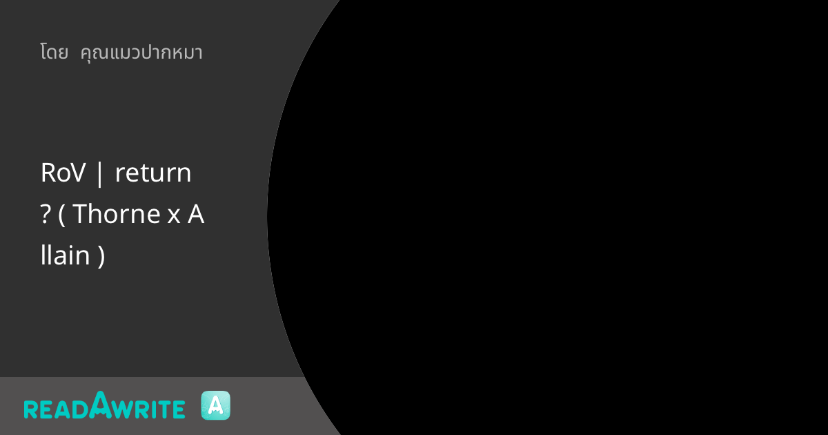 RoV | return ? ( Thorne x Allain ) - 🧩6 : ฟิค Boy Love (แชท)