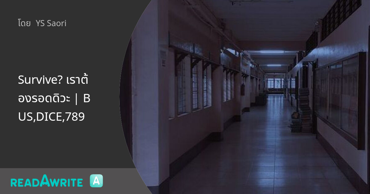 Survive? เราต้องรอดดิวะ | BUS,DICE,789: ฟิคฟรีสไตล์ (แชท)