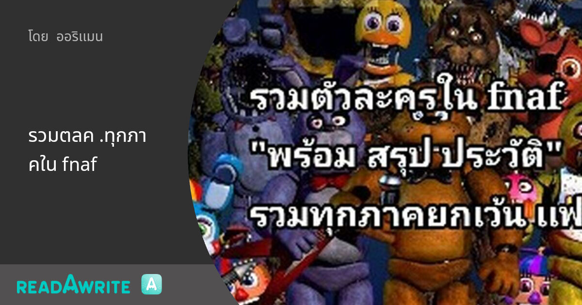 รวมตลค .ทุกภาคใน fnaf: เรื่องนี้ที่อยากเล่า/ไดอารี