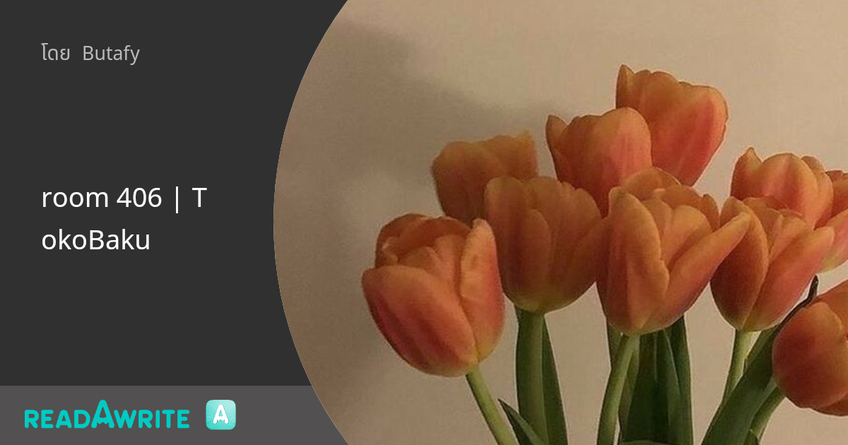 room 406 | TokoBaku - m e o w ! : ฟิค Boy Love (แชท)