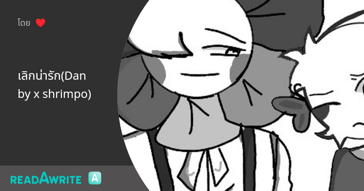 เลิกน่ารัก(Danby x shrimpo): ฟิค Boy Love (แชท)