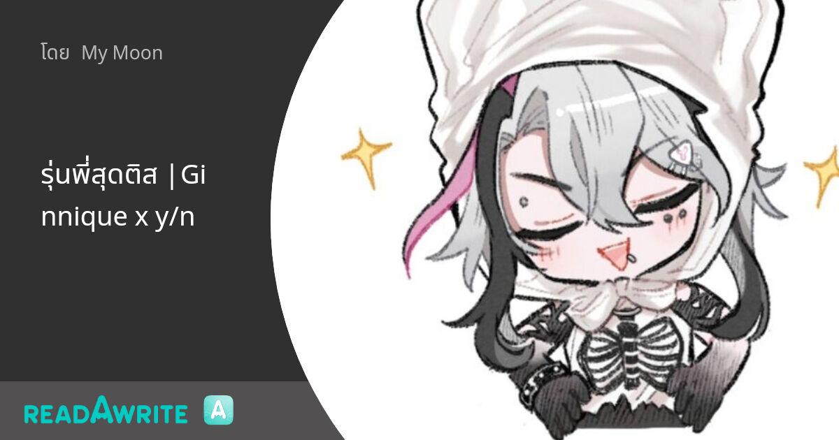 รุ่นพี่สุดติส |Ginnique x y/n: ฟิค Love Novel (แชท)