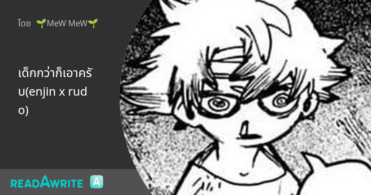 เด็กกว่าก็เอาครับ(enjin x rudo) - เจ็บ : ฟิค Boy Love (แชท)