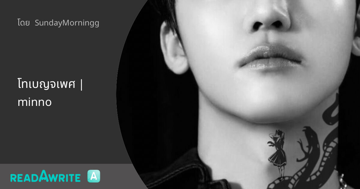 โทเบญจเพศ | minno - 5 เล่นผิดคู่ : ฟิค Boy Love (แชท)