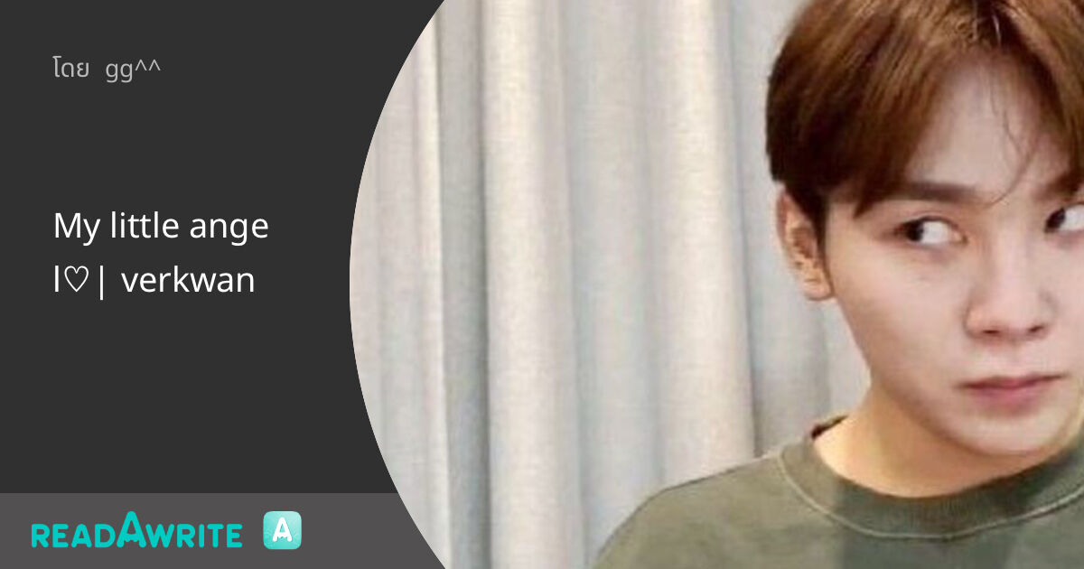 My little angel♡| verkwan: ฟิคฟรีสไตล์ (แชท)