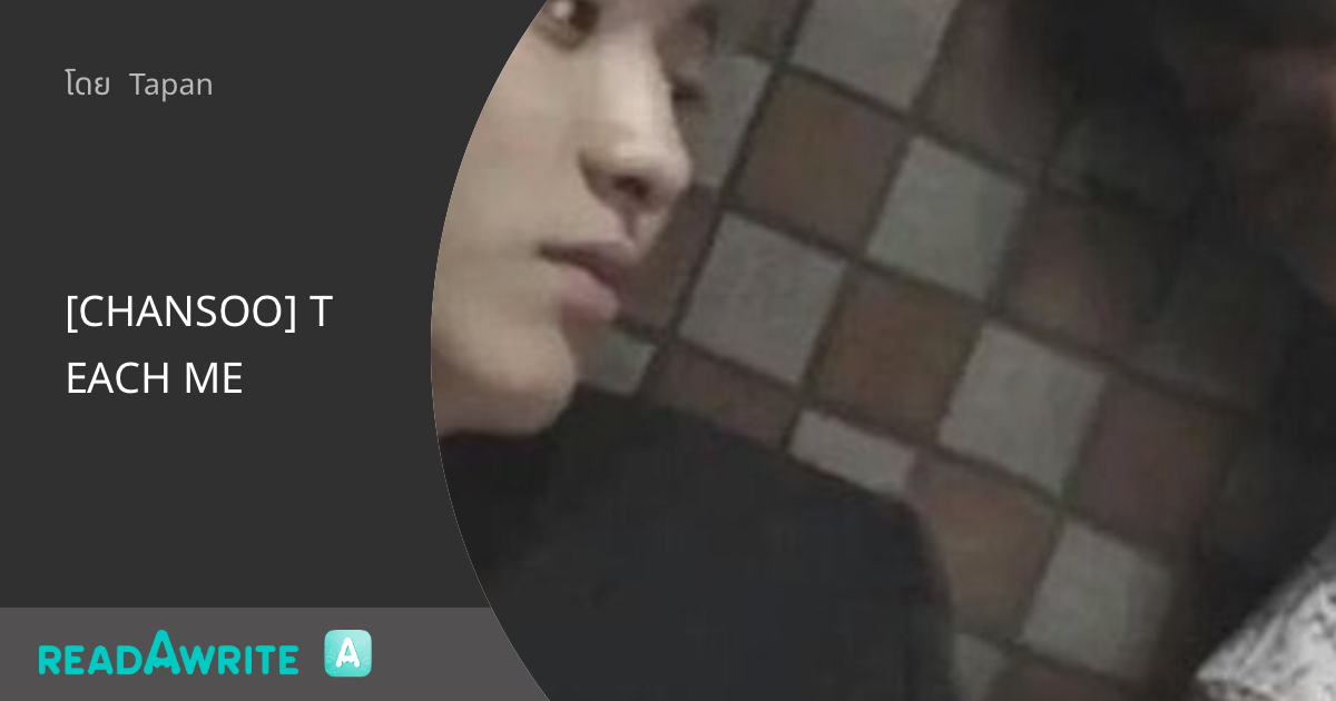 [CHANSOO] TEACH ME: ฟิค Boy Love (บรรยาย)