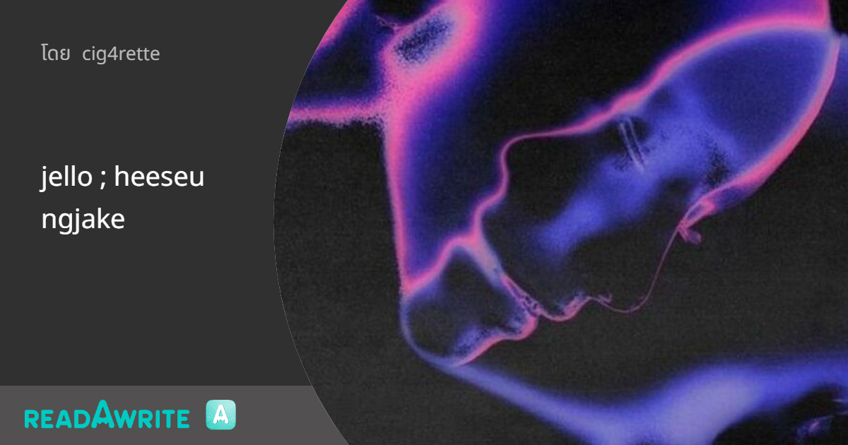 jello ; heeseungjake - 𝒋𝒆𝒍𝒍𝒐 : ฟิค Boy Love (แชท)