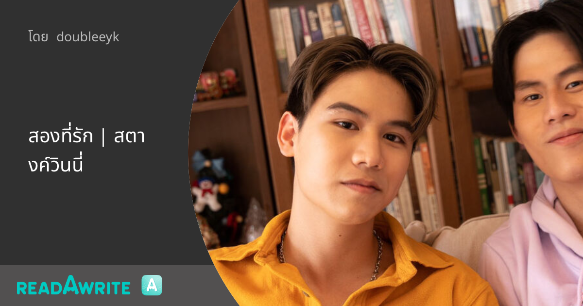 สองที่รัก | สตางค์วินนี่: ฟิค Boy Love (แชท)