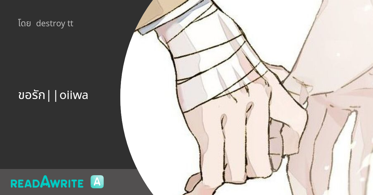 ขอรัก||oiiwa - ขอครั้งที่5: : ฟิค Boy Love (แชท)