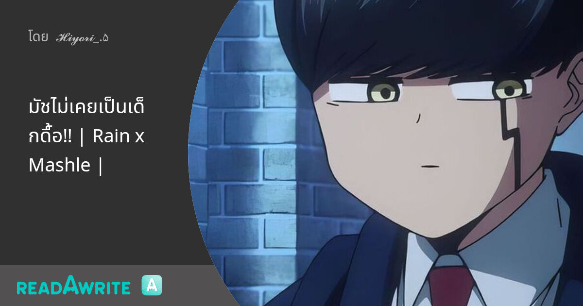 มัชไม่เคยเป็นเด็กดื้อ!! | Rain x Mashle |: นิยาย Boy Love Lovely Room (แชท)