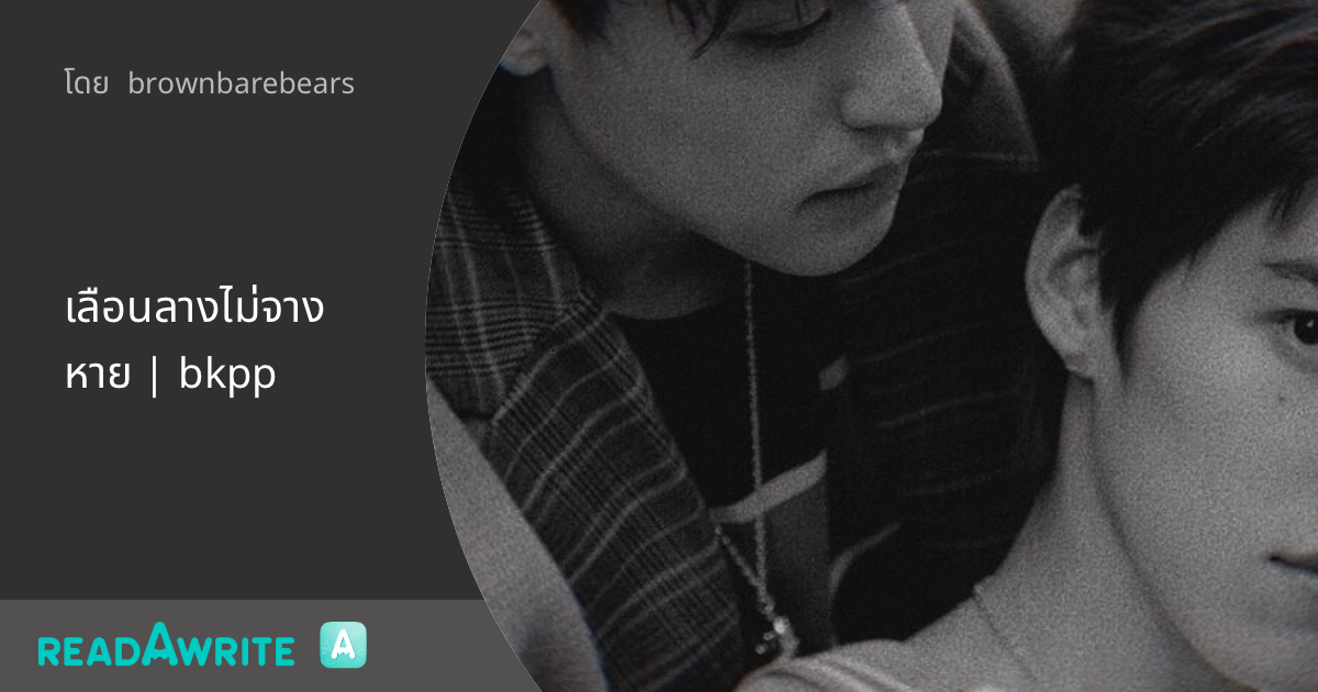 เลือนลางไม่จางหาย | bkpp: ฟิค Boy Love (แชท)