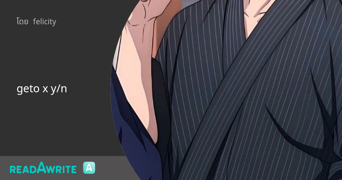 geto x y/n: ฟิคฟรีสไตล์ (บรรยาย)