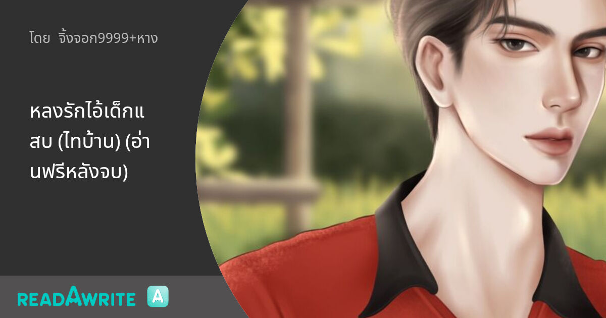 หลงรักไอ้เด็กแสบ (ไทบ้าน) (อ่านฟรีหลังจบ): นิยาย Boy Love Lovely Room