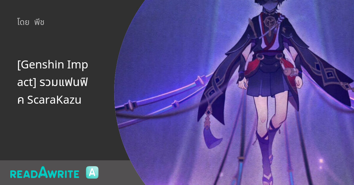 [Genshin Impact] รวมแฟนฟิค ScaraKazu - Chapter 1 - Punish [1/4]: ฟิค ...