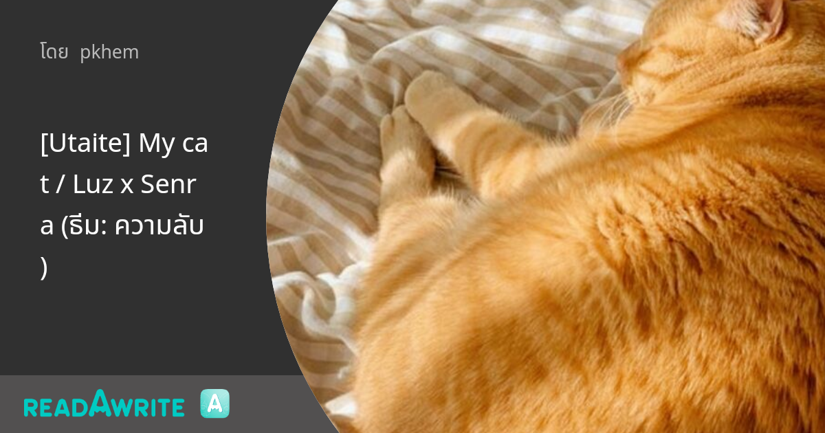 [Utaite] My cat / Luz x Senra (ธีม: ความลับ): ฟิค Boy Love (บรรยาย)