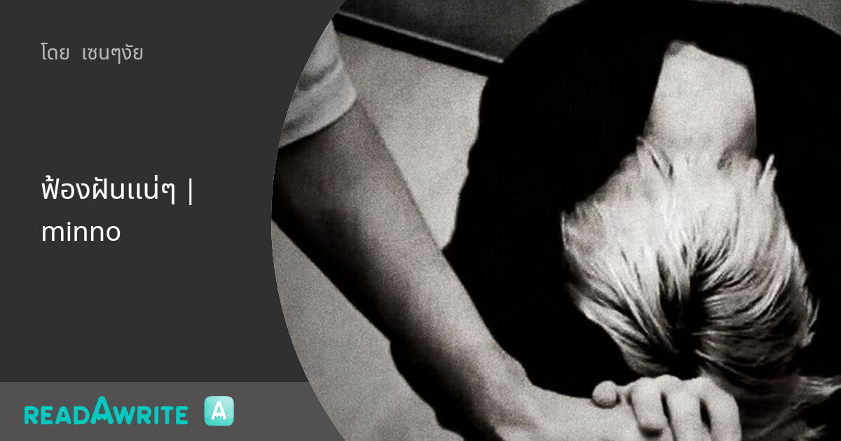 ฟ้องฝันเเน่ๆ | minno: ฟิค Boy Love (แชท)