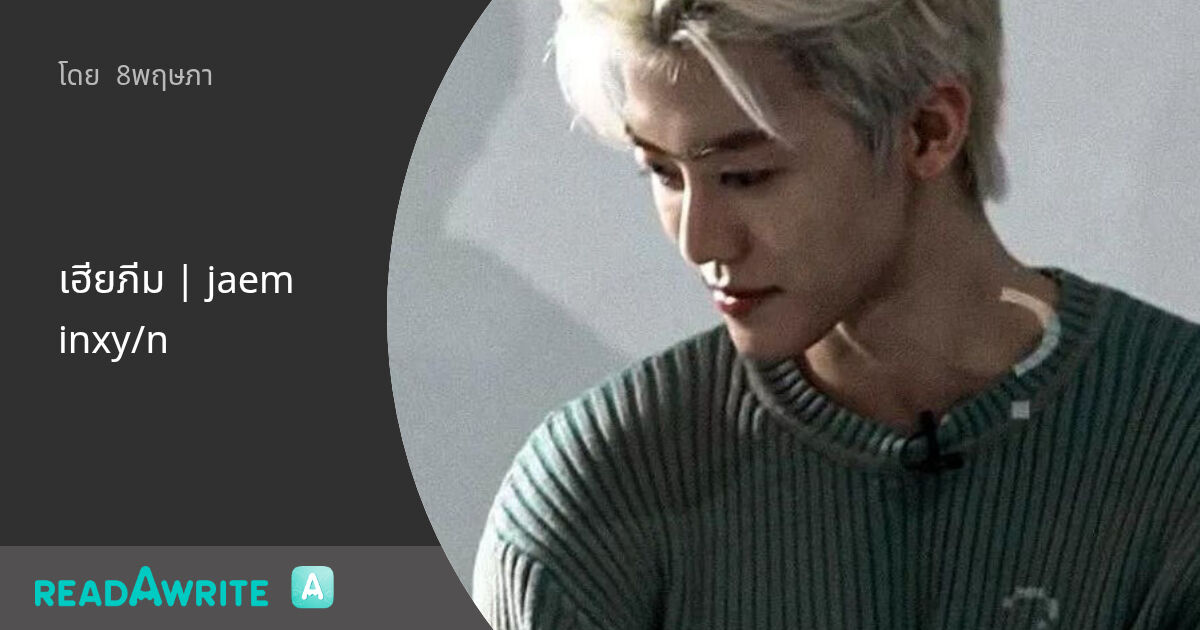 เฮียภีม | jaeminxy/n - - 15 - : ฟิค Love Novel (แชท)