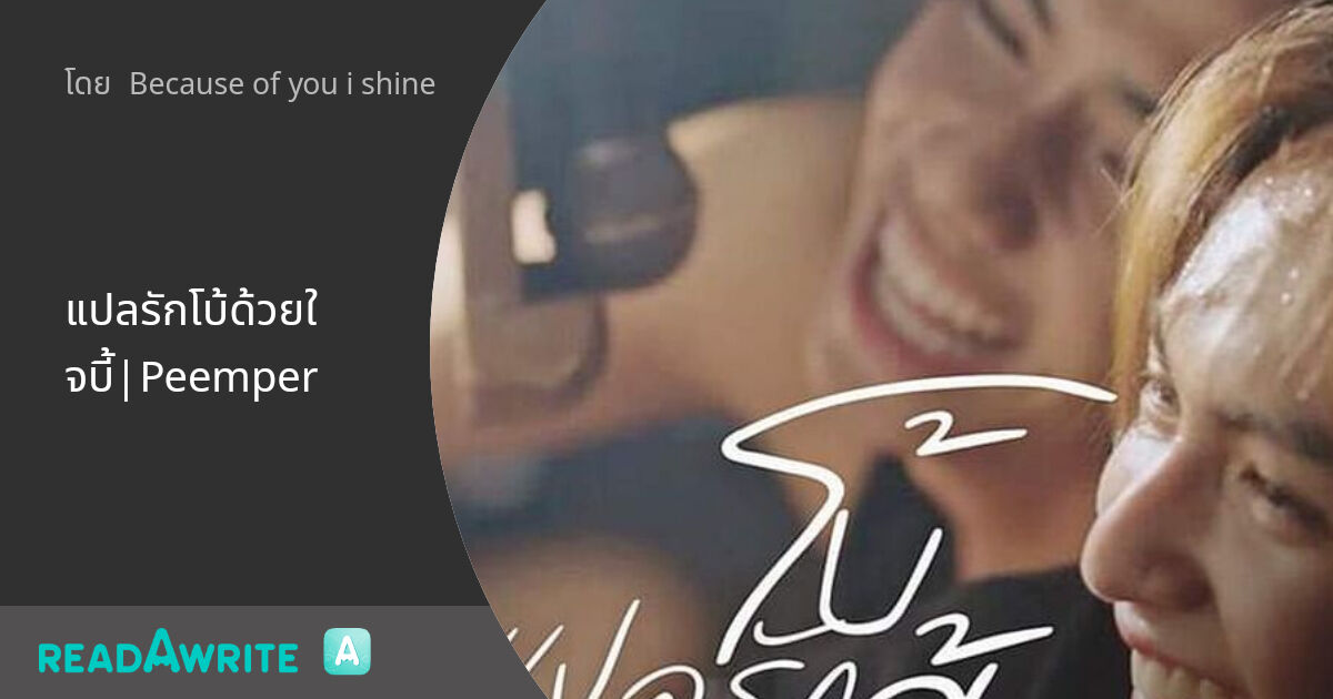 แปลรักโบ้ด้วยใจบี้|Peemper: ฟิค Boy Love (แชท)