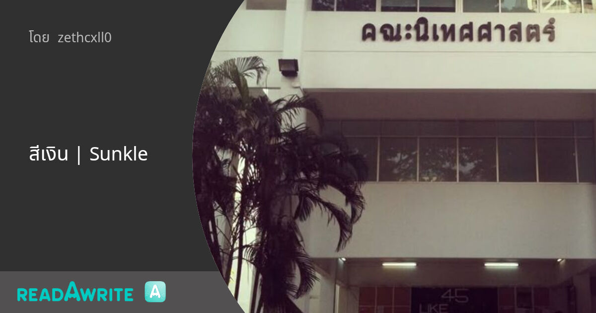 สีเงิน | Sunkle: ฟิค Love Novel (แชท)