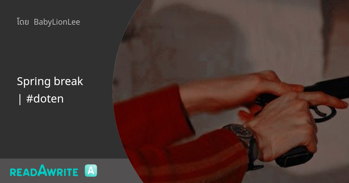 Spring break | #doten: ฟิคฟรีสไตล์ (บรรยาย)