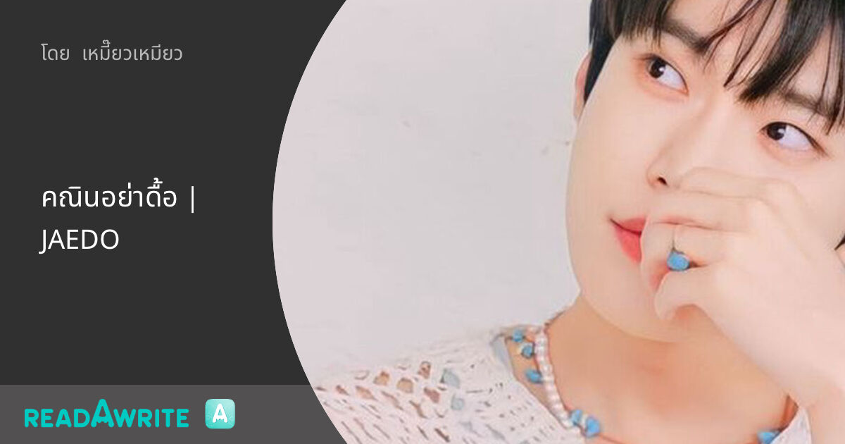 คณินอย่าดื้อ | JAEDO - นึกขึ้นได้ว่าพระท่านทัก : ฟิค Boy Love (แชท)