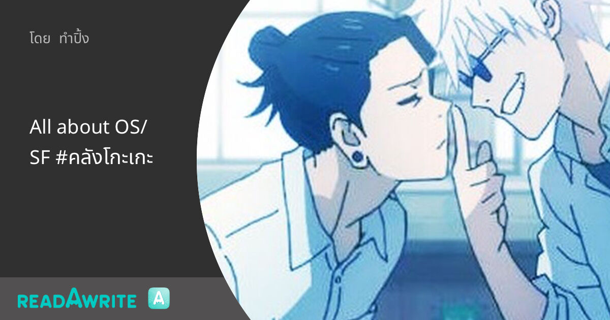 All about OS/SF #คลังโกะเกะ - กาวในทวิต พี่น้องหมวยกับหมาโจต๋า 4 : ฟิค ...