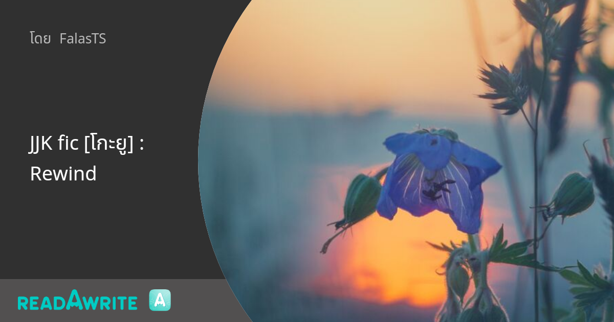 JJK fic [โกะยู] : Rewind: ฟิค Boy Love (บรรยาย)